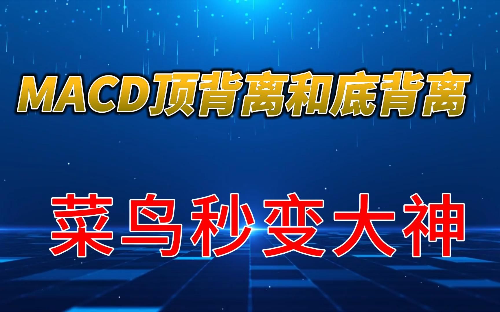 掌握MACD顶背离和底背离,菜鸟秒变大神!