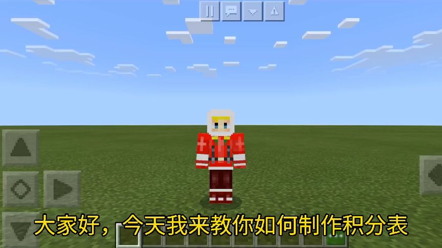 我的世界[积分表教程]