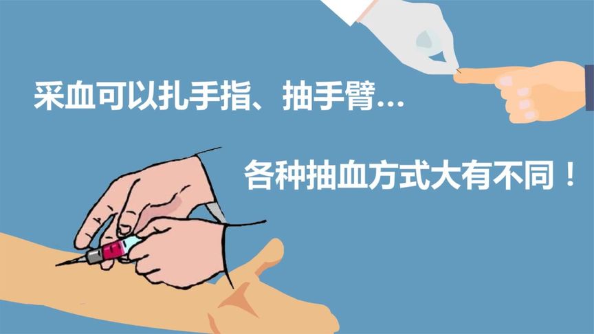 采血可以扎手指、抽手臂…各种抽血方式大有不同