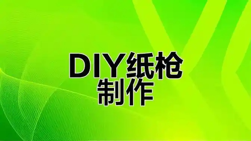 手工制作纸枪教程