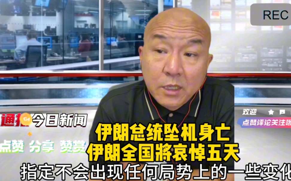 伊朗总统坠机身亡,伊朗全国哀悼五天