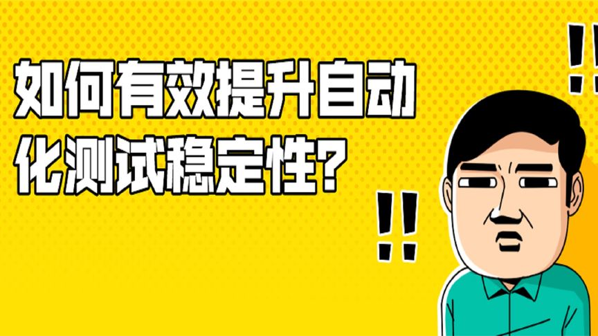 【软件测试】之  如何有效提升自动化测试稳定性?