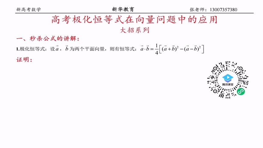 新高考数学之极化恒等式在向量中的应用(一)
