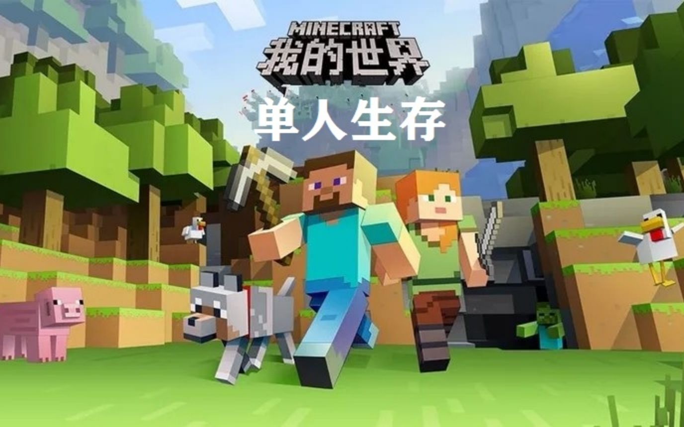 我的世界单人生存5:换版本换存档,1.16.5纯原版生存开启