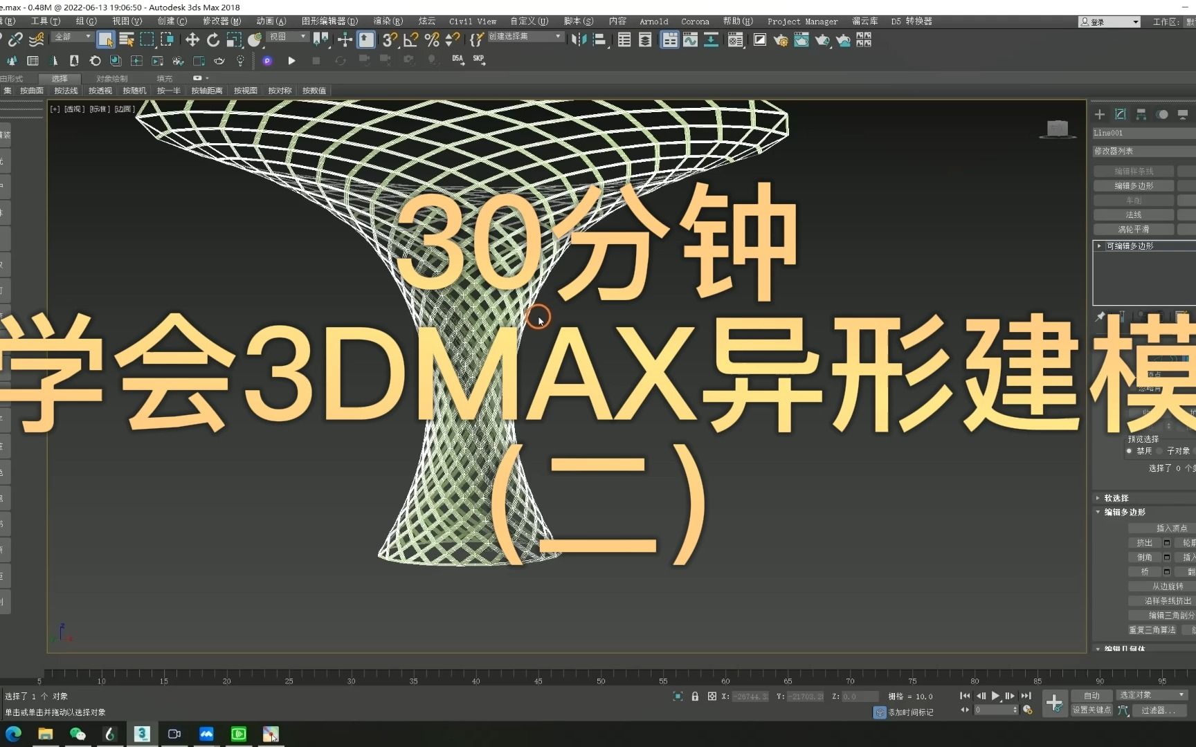 30分钟学会3DMAX异形建模(二)