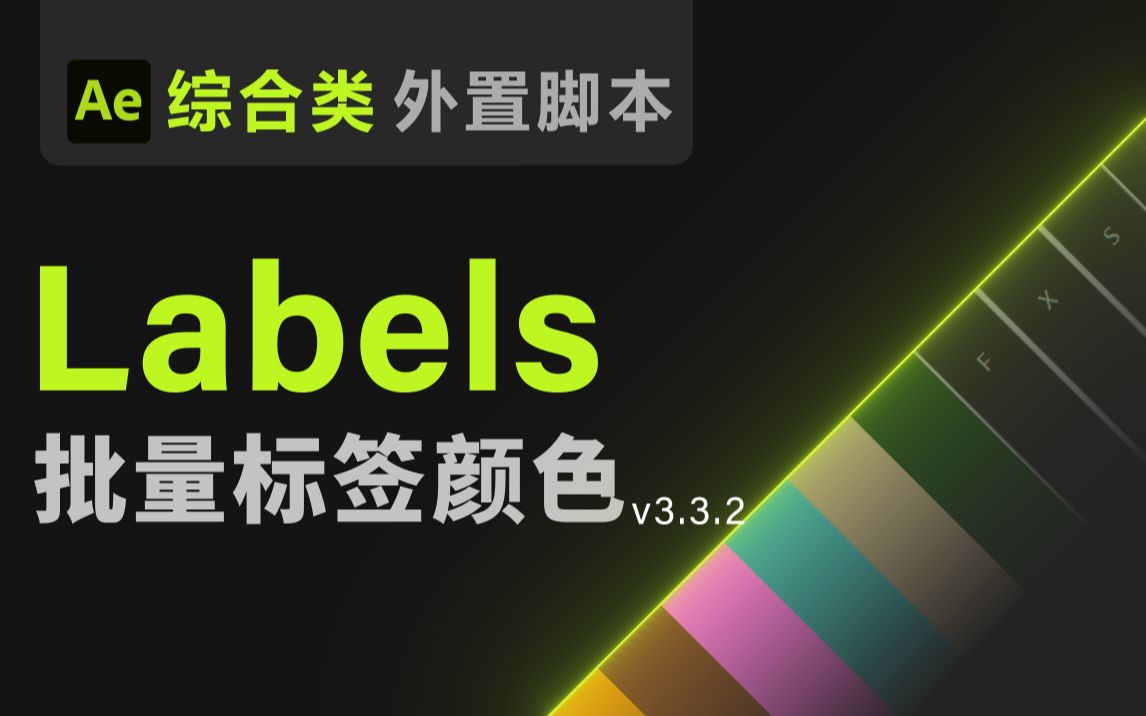 ...选择筛选标签颜色管理 可以叫我董老师出品教程教学 综合类脚本 】