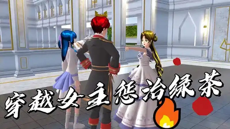 樱花校园模拟器:穿越女主