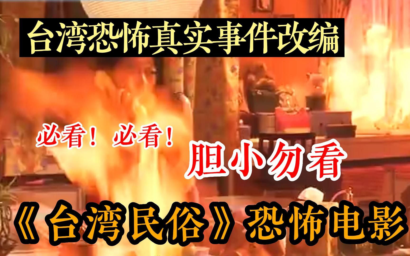 【真实事件改编】一口气看完《台湾恐怖民俗鬼片》用宗教来禅述电影...