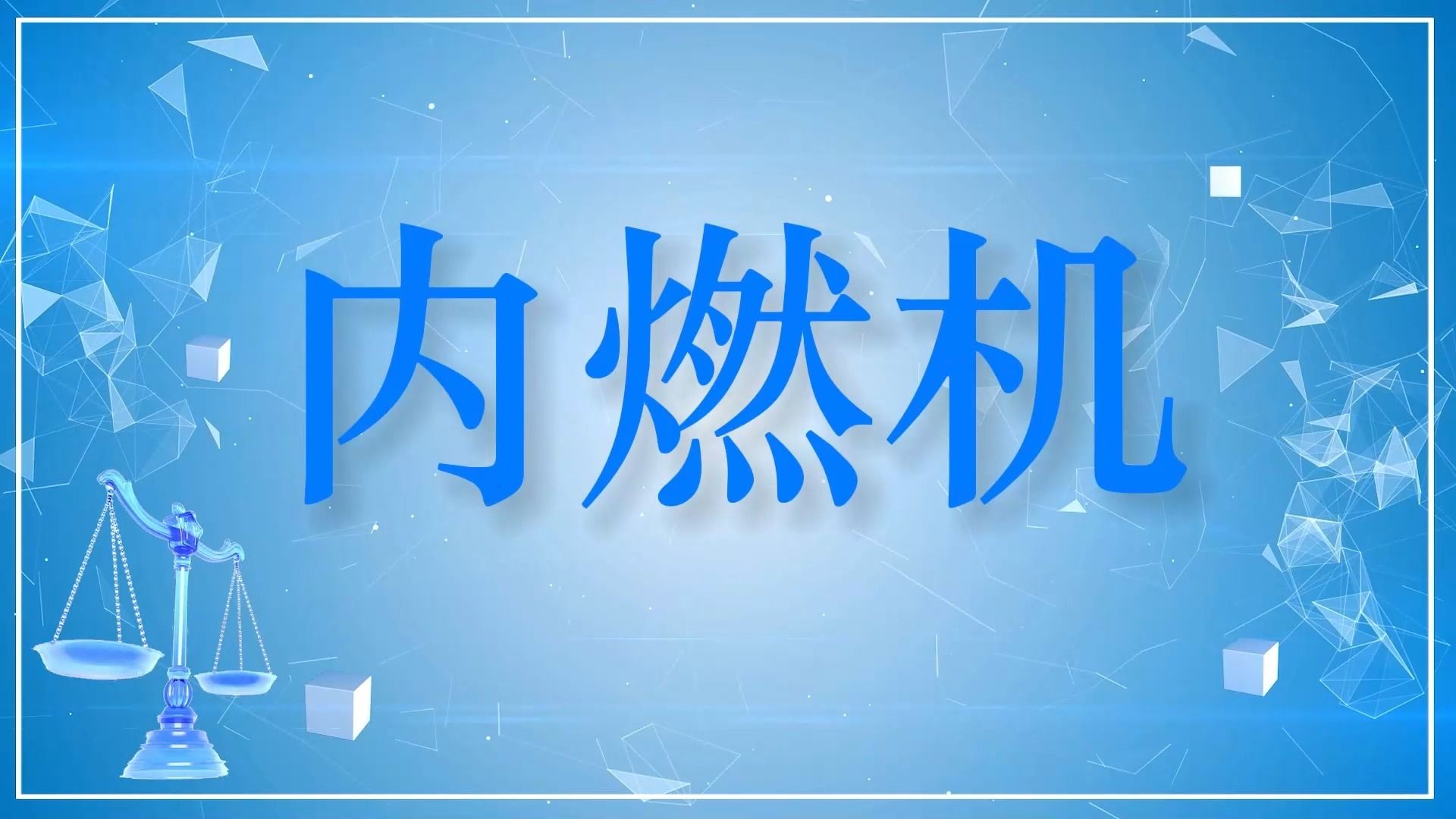 物理九年级——内燃机