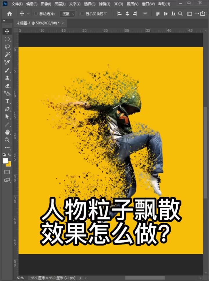 PS制作人物粒子飘散效果