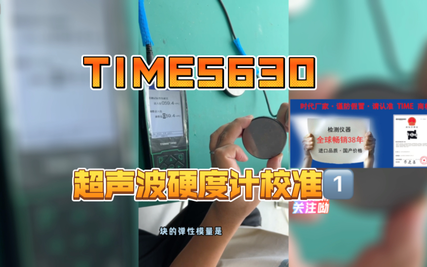 北京时代超声波硬度计TIME5630校准教程1