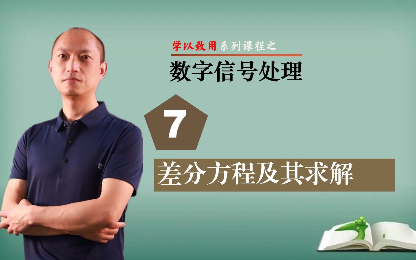 差分方程及其求解 [学以致用系列课程之数字信号处理]
