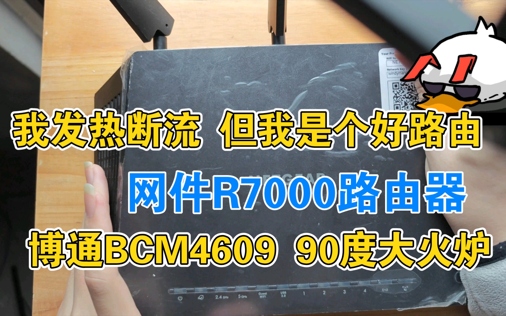 [4K60帧]“我发热断流 但我是个好路由” 网件R7000路由器新机撕膜 ...