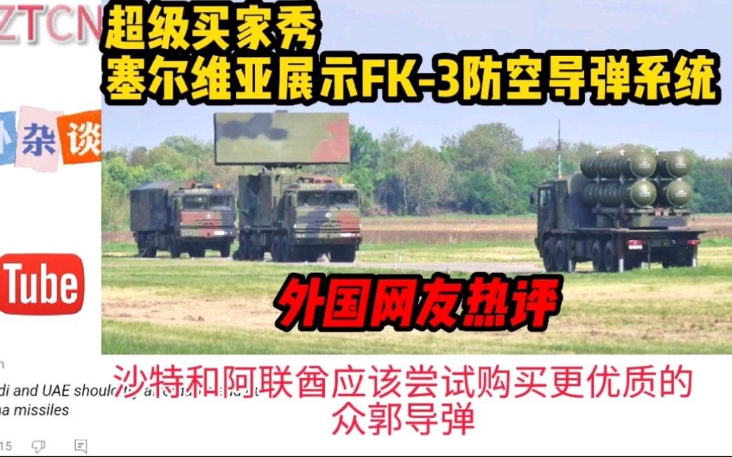 超级买家秀!塞尔维亚展示FK-3防空导弹系统 外国网友热评
