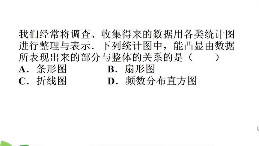 .你:条形图,扇形图,折线图,频数分布直方.