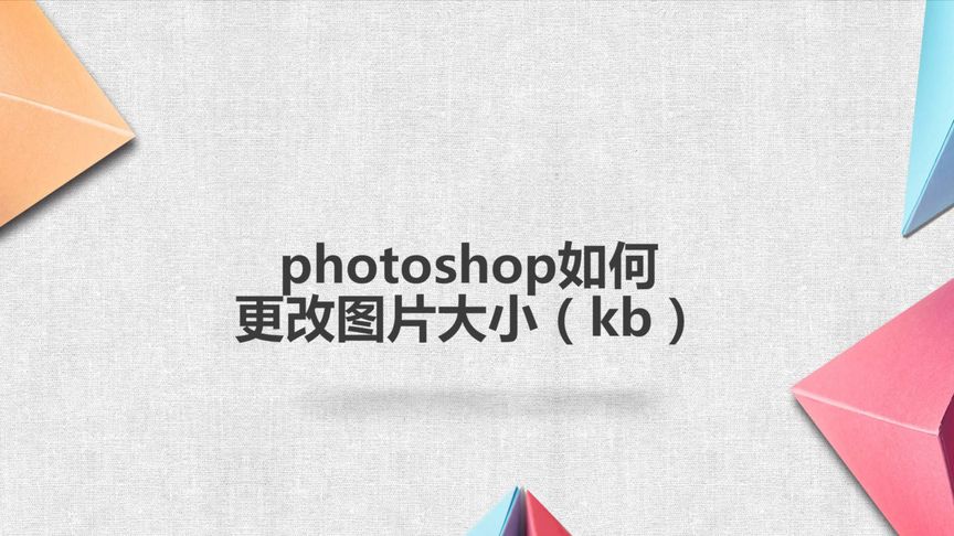 photoshop如何更改图片大小(kb)