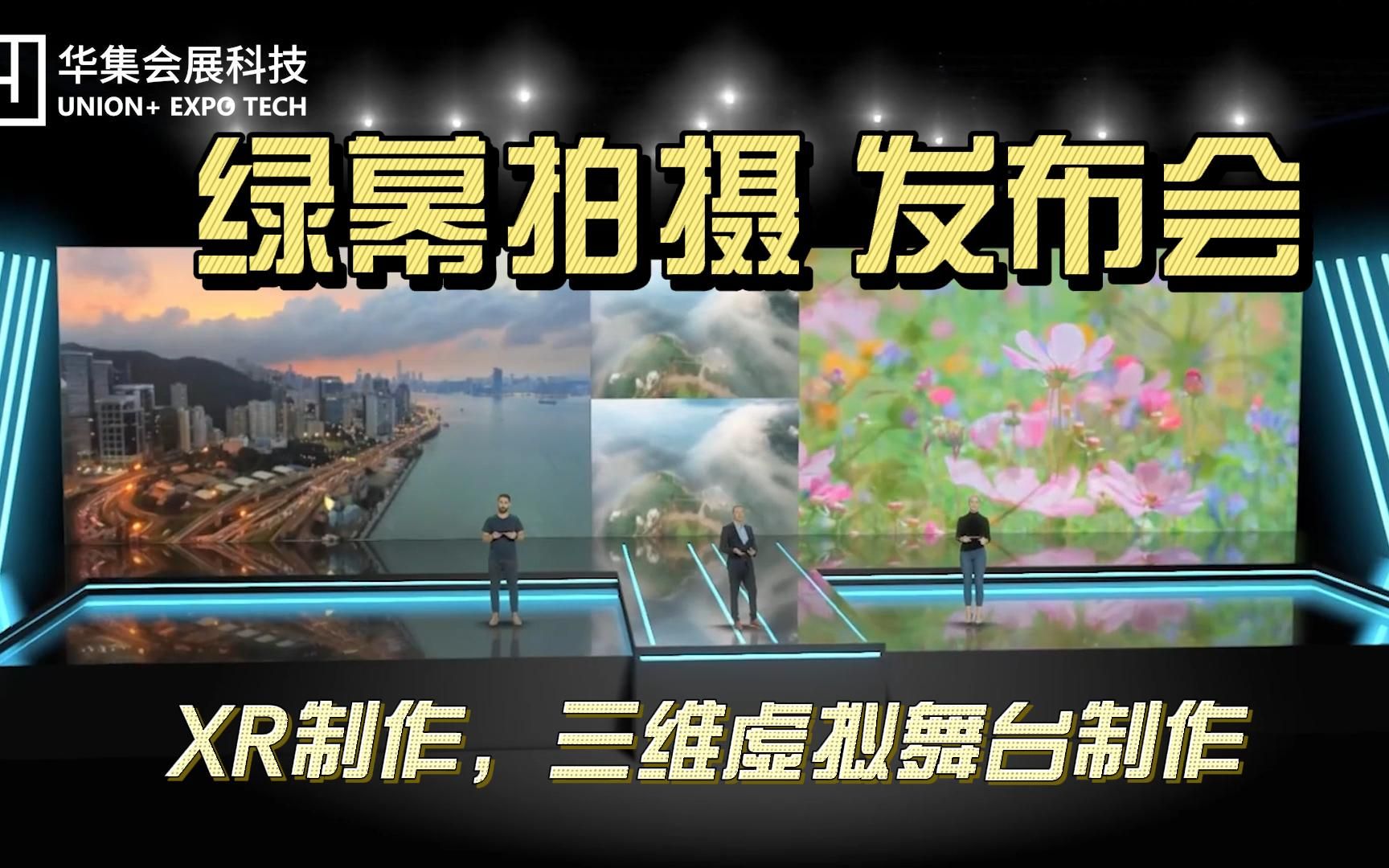 华集虚拟直播、虚拟发布会制作不局限于特定行业或业务,可融合在...