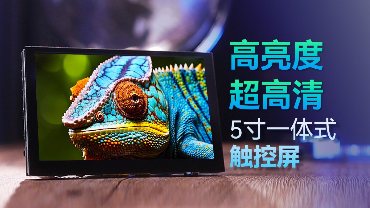 微雪 5英寸高清HDMI触控屏1024×600分辨率 钢化玻璃面板 高亮度