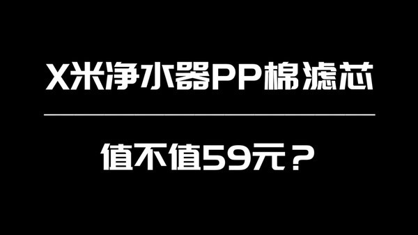 值不值小米米家净水器PP棉滤芯拆解成本分析