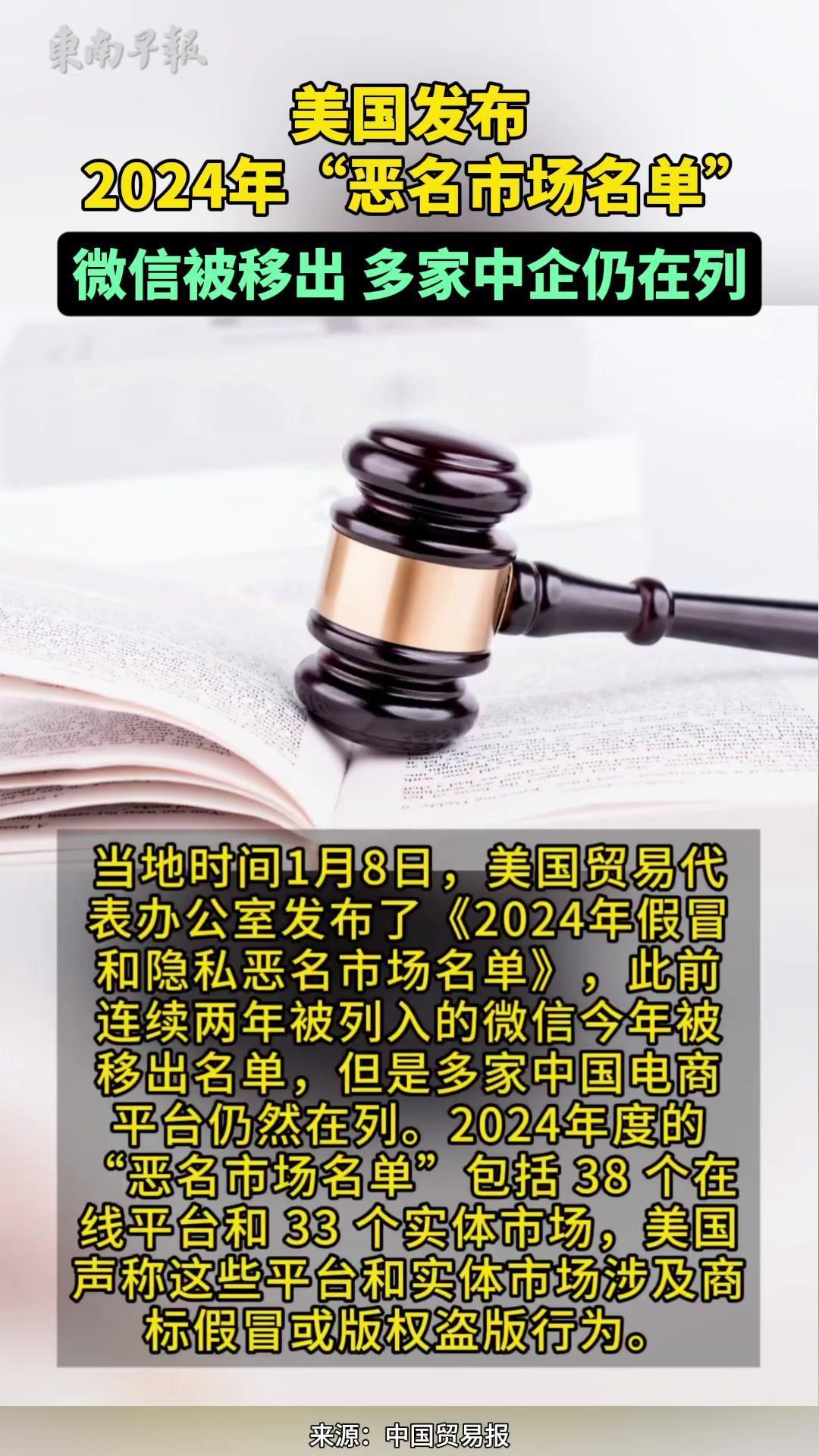 美国发布2024年“恶名市场名单”,微信被移出,多家中企仍在列(编审:...
