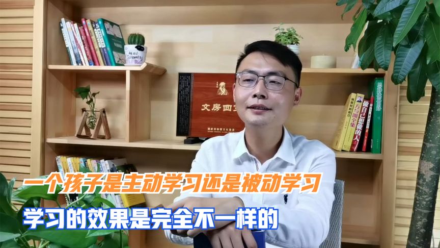 一个孩子是主动还是被动学习,学习的效果完全不一样的