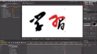 AEcs6手写字动画制作过程演示