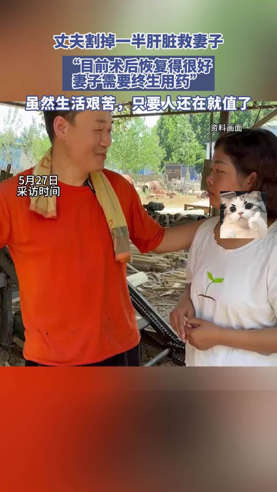 丈夫割掉一半肝脏救妻子