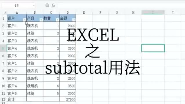 excel之subtotal用法