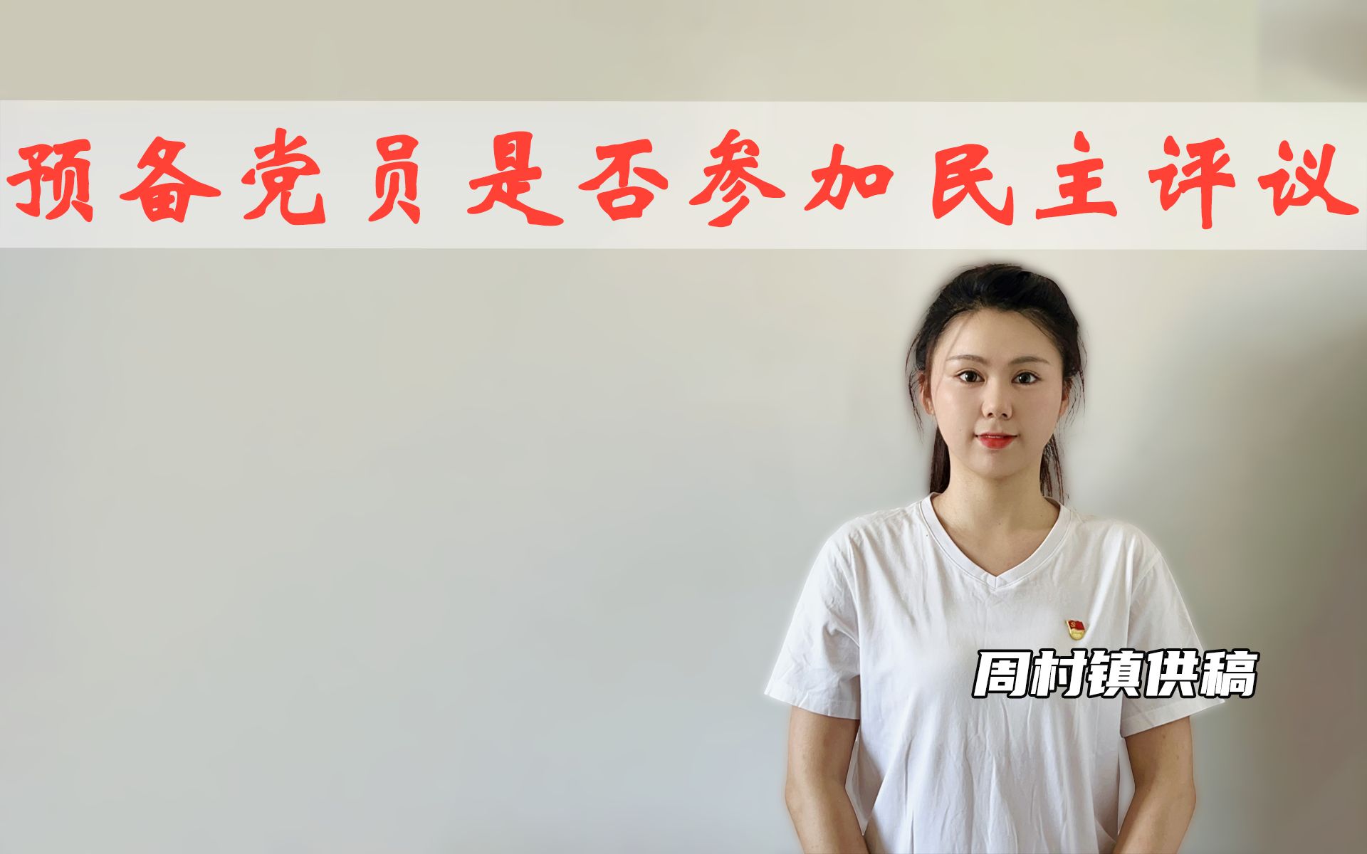 『云课堂』预备党员是否参加民主评议(周村镇)
