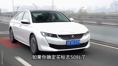 被埋没的B级车,颜值动力均在线,降至15万多,带你看标致508L
