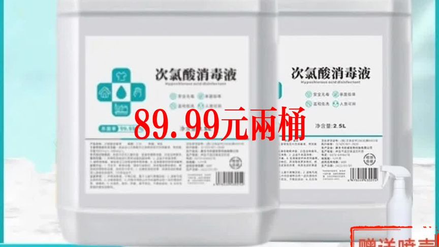 次氯酸消毒液89.99元两桶,远超酒精和84消毒液
