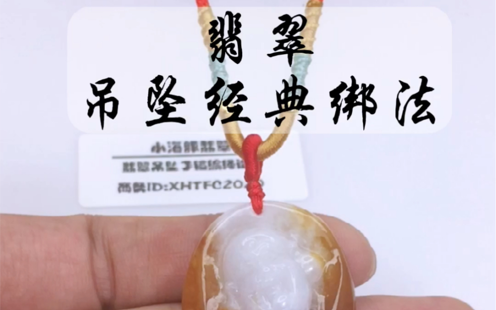 翡翠吊坠经典绑绳技巧
