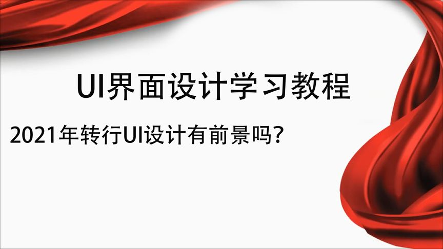 UI设计案例实操教程-2021年转行UI设计有前景吗?