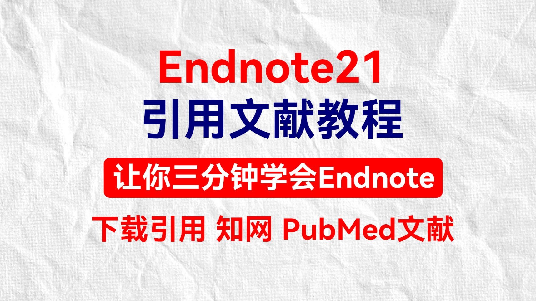 三分钟学会endnote使用教程 引用知网pubmed里的参考文献 如何插入...