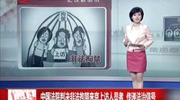 中国法院判决非法拘禁来京上访人员者 传递法治信号 [汇说天下]