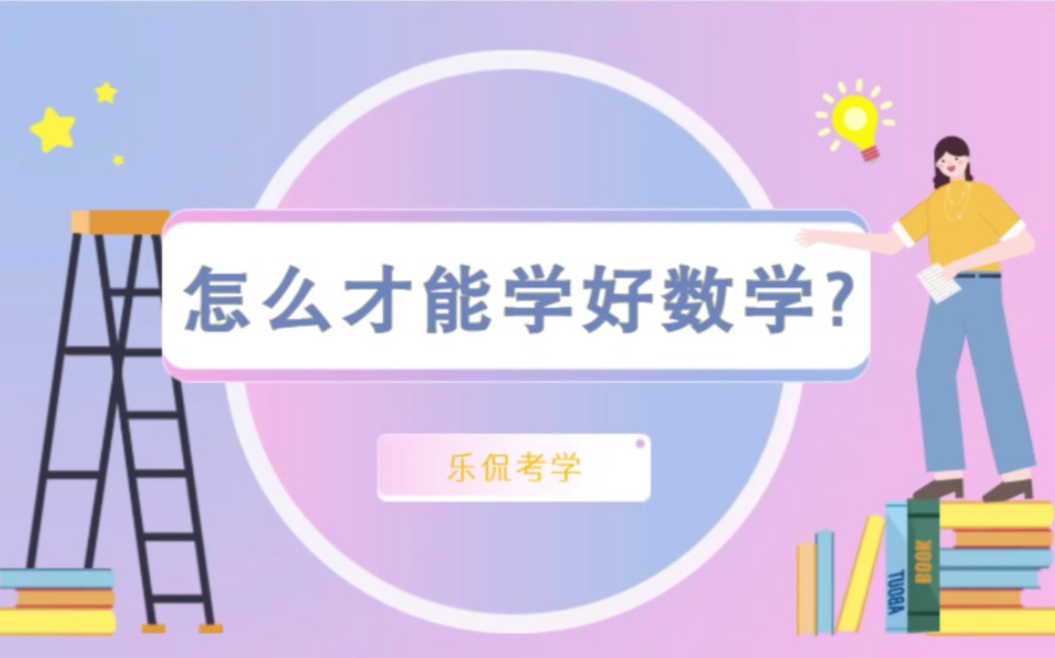 怎么才能学好数学?数学的这三个层次你都了解吗?