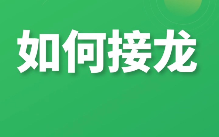 如何用小程序接龙?一分钟快速了解~无论是作业收集还是每日打卡都能...
