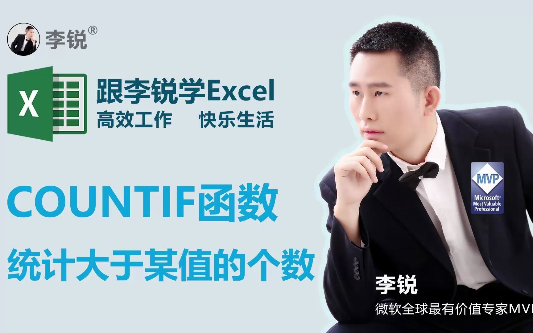 跟李锐学Excel:COUNTIF函数统计大于某值的个数