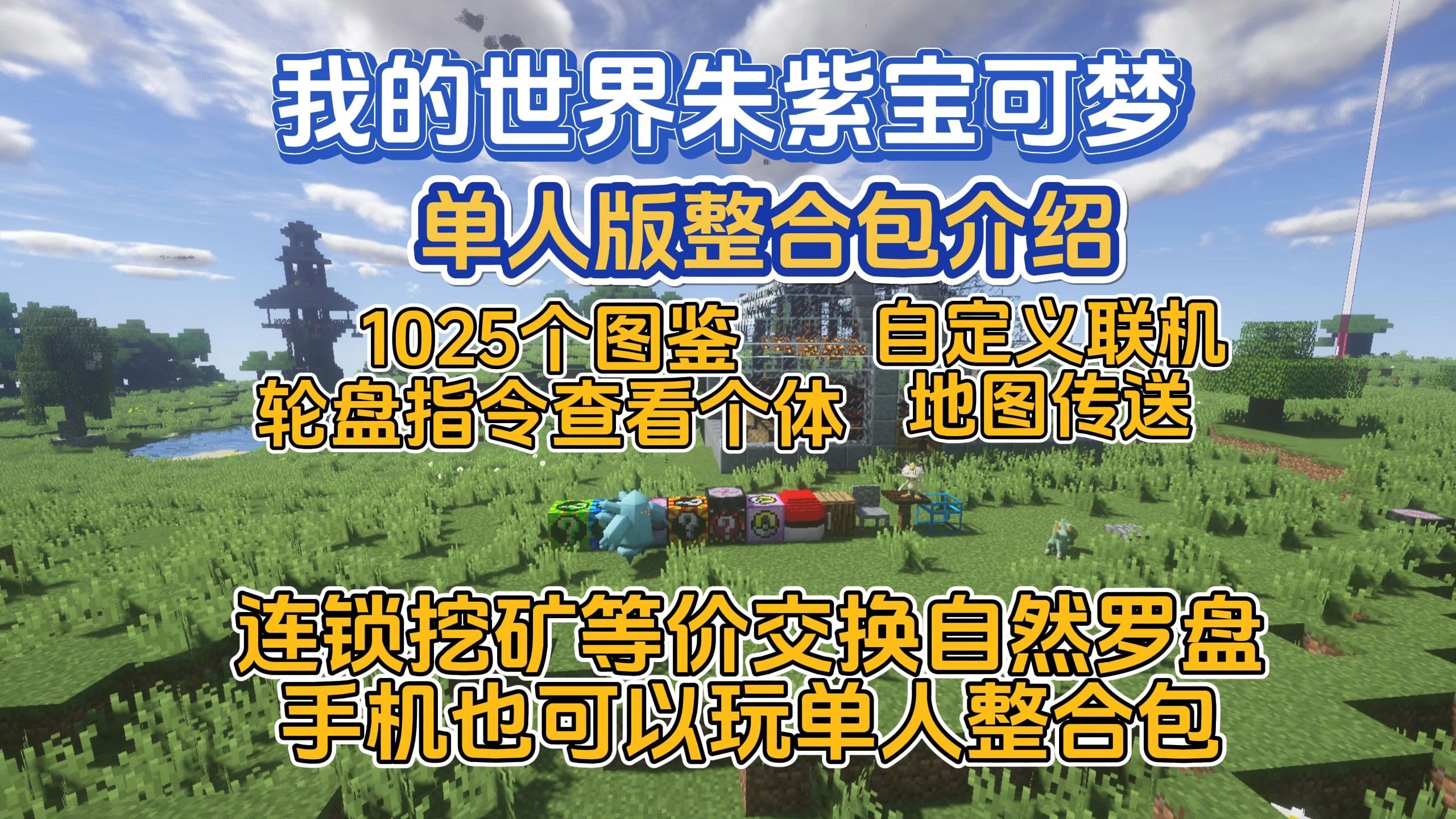 我的世界宝可梦整合包单人版朱紫介绍[支持手机和自己开房间联机]