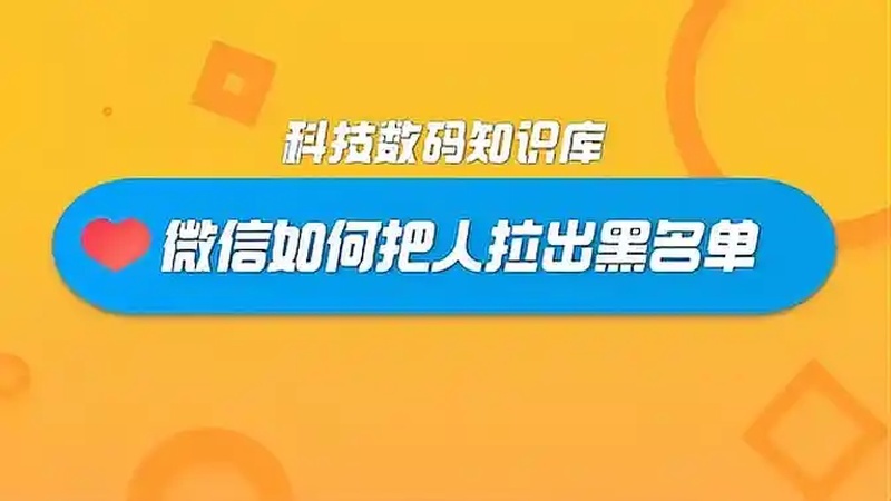微信如何把人拉出黑名单