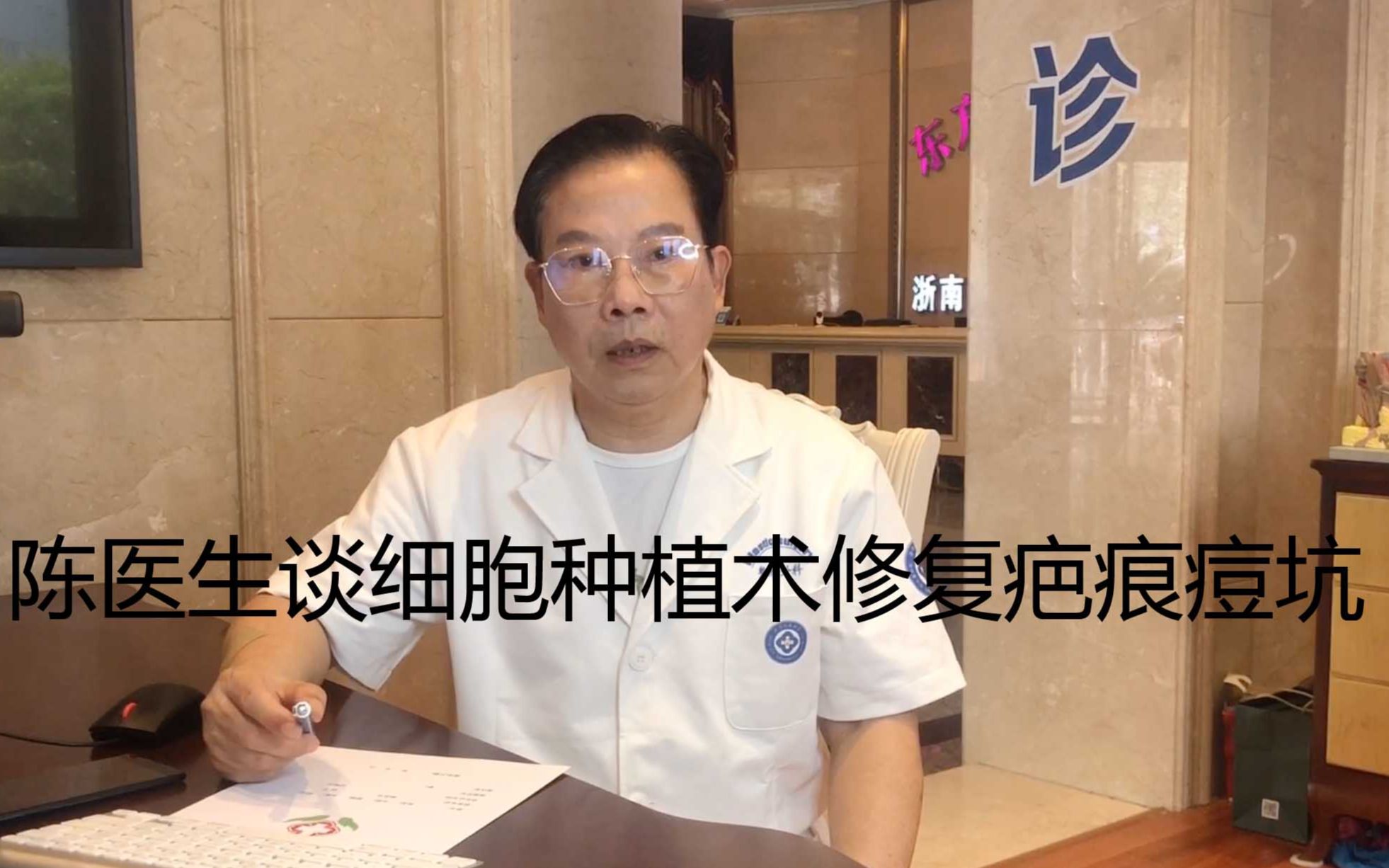 陈医生谈细胞种植修复疤痕痘坑