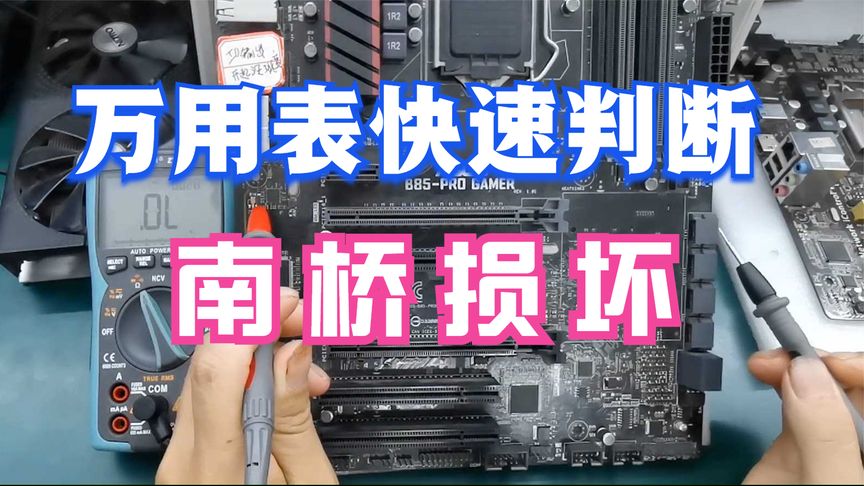 主板不通电情况下,教你如何使用万用表,判断南桥是否损坏!