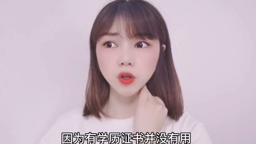 学历证书对大家有用吗?妹子用社会经验告诉你现实!