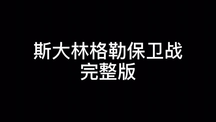 兄弟连2-斯大林格勒保卫战游戏剪辑视频(处女座哦)感谢支持