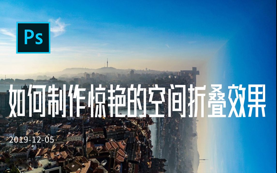 【PS小技巧】如何制作惊艳的空间折叠效果