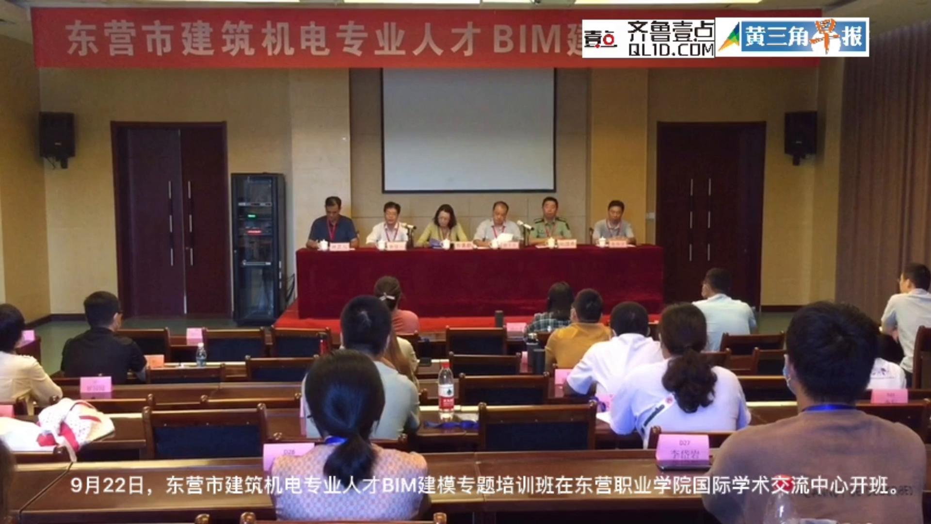 东营市建筑机电专业人才BIM建模专题培训开班