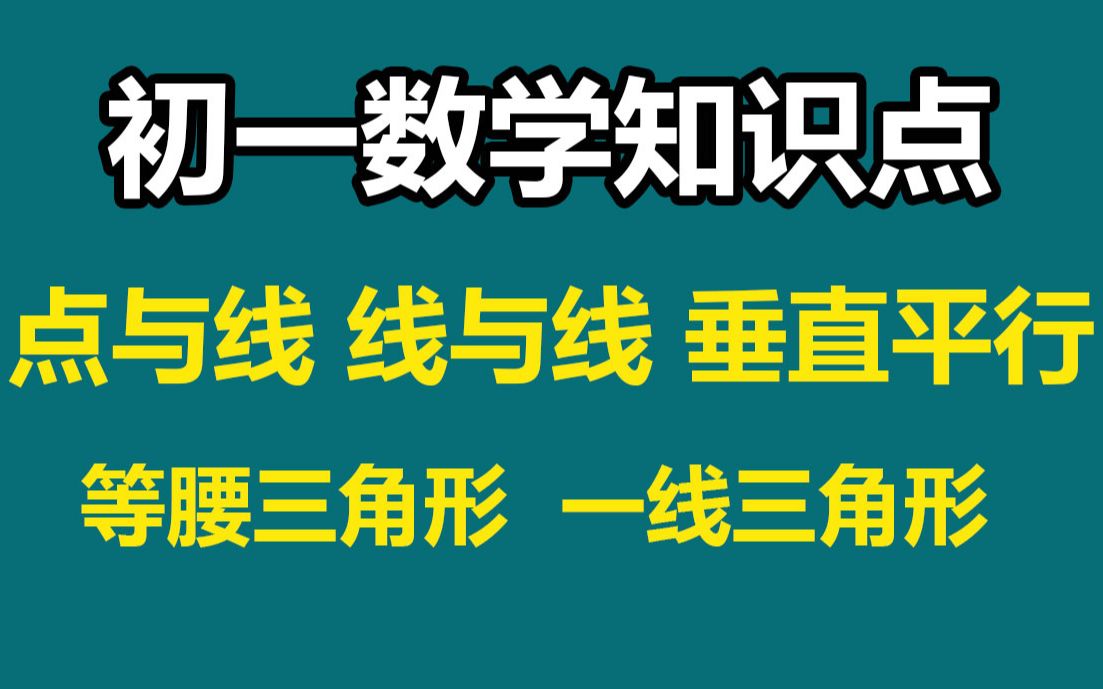 ...形,一线三角形,初中数学知识点七年级数学 初一期末考试|初中数学复习
