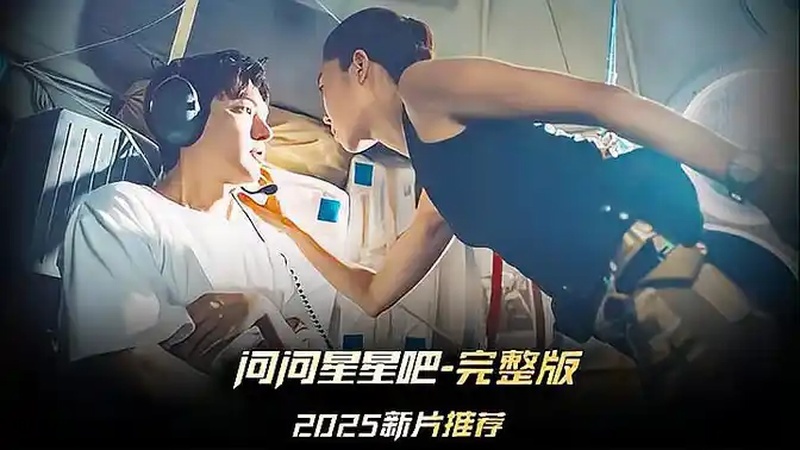 2025新片推荐 李敏镐孔晓振在外太空做手术《问问星星吧》