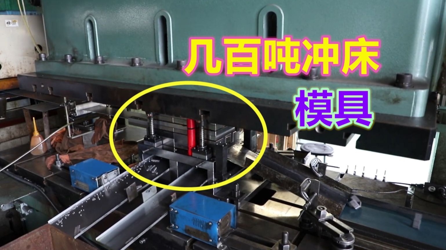 一套极小的连续模,配上完全不搭的冲床,完美诠释什么叫大材小用