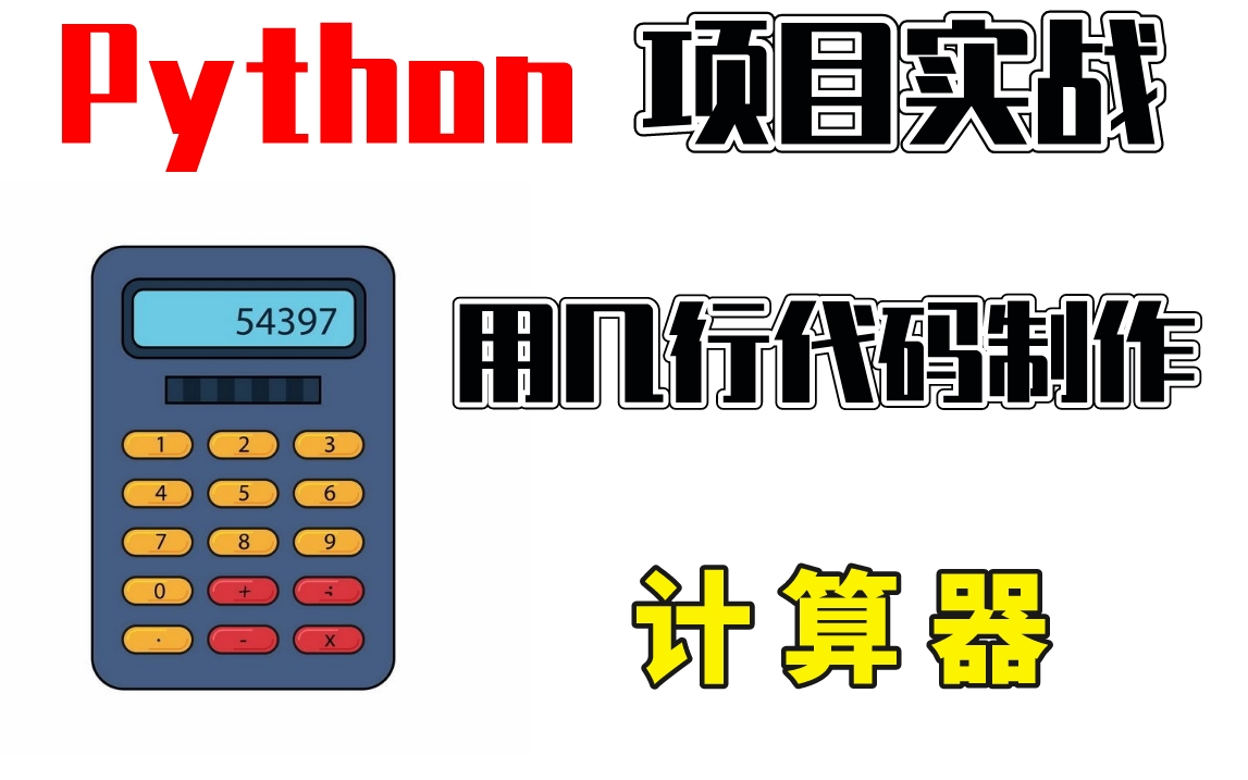 【Python】Python实战项目案例,用几行代码就能写出一个简易计算器!...